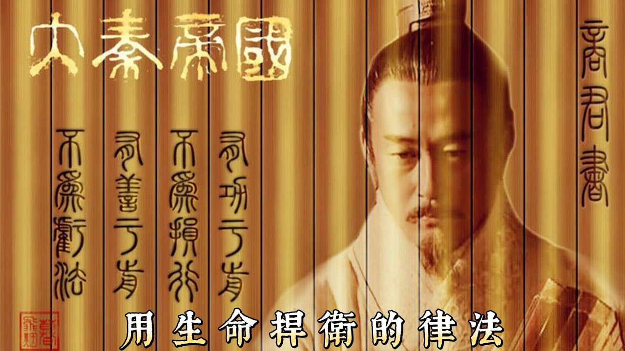 The truth of Shang Yang's reform, defend the law with life商鞅變法的事實真相，用生命 ...