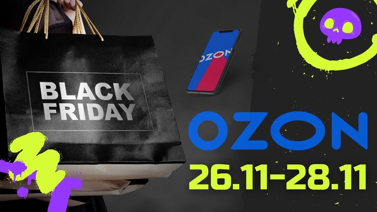 Мега распродажа - Черная пятница на OZON 2021 года - YouTube