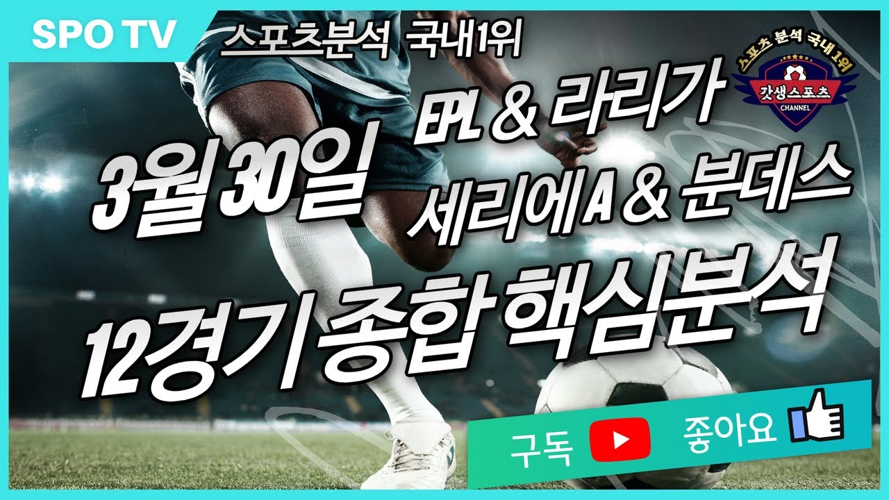 ๐ฅ๊ฐ์์คํฌ์ธ ๐ฅ ํจ๊ปํ๋ ๊ฒฝ๊ธฐ๋ถ์๐3์30์ผ๐ Epl ์ธ๋ฆฌ์a ๋ถ๋ฐ์ค๋ฆฌ๊ฐ ์คํฌ์ธ ํ ํ  ํ ํ ๋ถ์ ํ๋กํ  ๋ฒ ํธ๋งจ ํ๋กํ