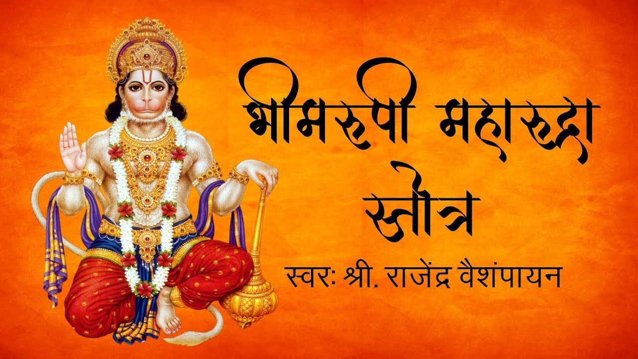 Bhimrupi Maharudra with Lyrics | Maruti Stotra | Bhimrupi Stotra ...