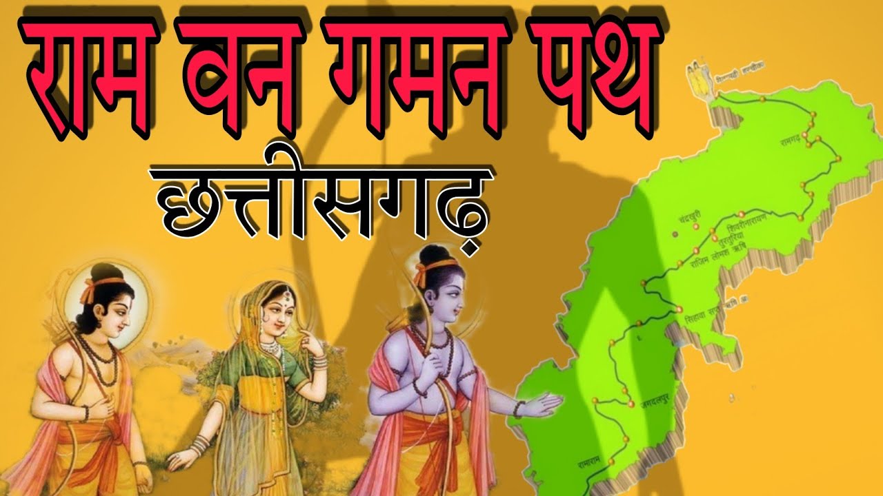 Ram van gaman path chhattisgarh । राम वन गमन छत्तीसगढ़। Ram van gaman ...