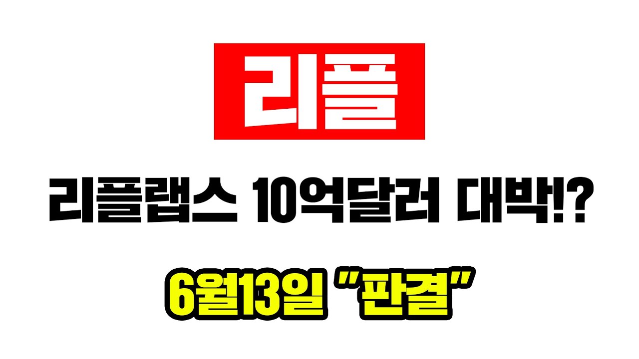 리플 Xrp 긴급 반등시작 리플랩스 10억달러 대박호재 6월13일 판결가능성까지 6월3일 토요일새벽 코인시장 역대급 상승나올겁니다ㅣ코인은 리스크를