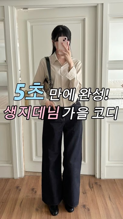 생지 데님으로 꾸안꾸 데일리룩 완성하기 5초만에 끝👖💙 가을코디 가을룩북 키큰여자코디 Ootd Shorts Youtube