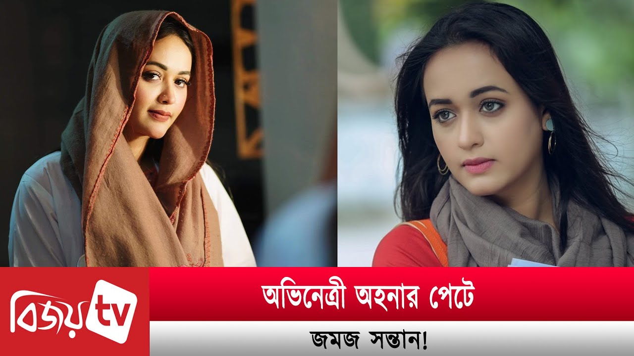 ডাক্তার জানালেন, অন্ত:স্বত্তা অহনা! Bijoy TV - YouTube