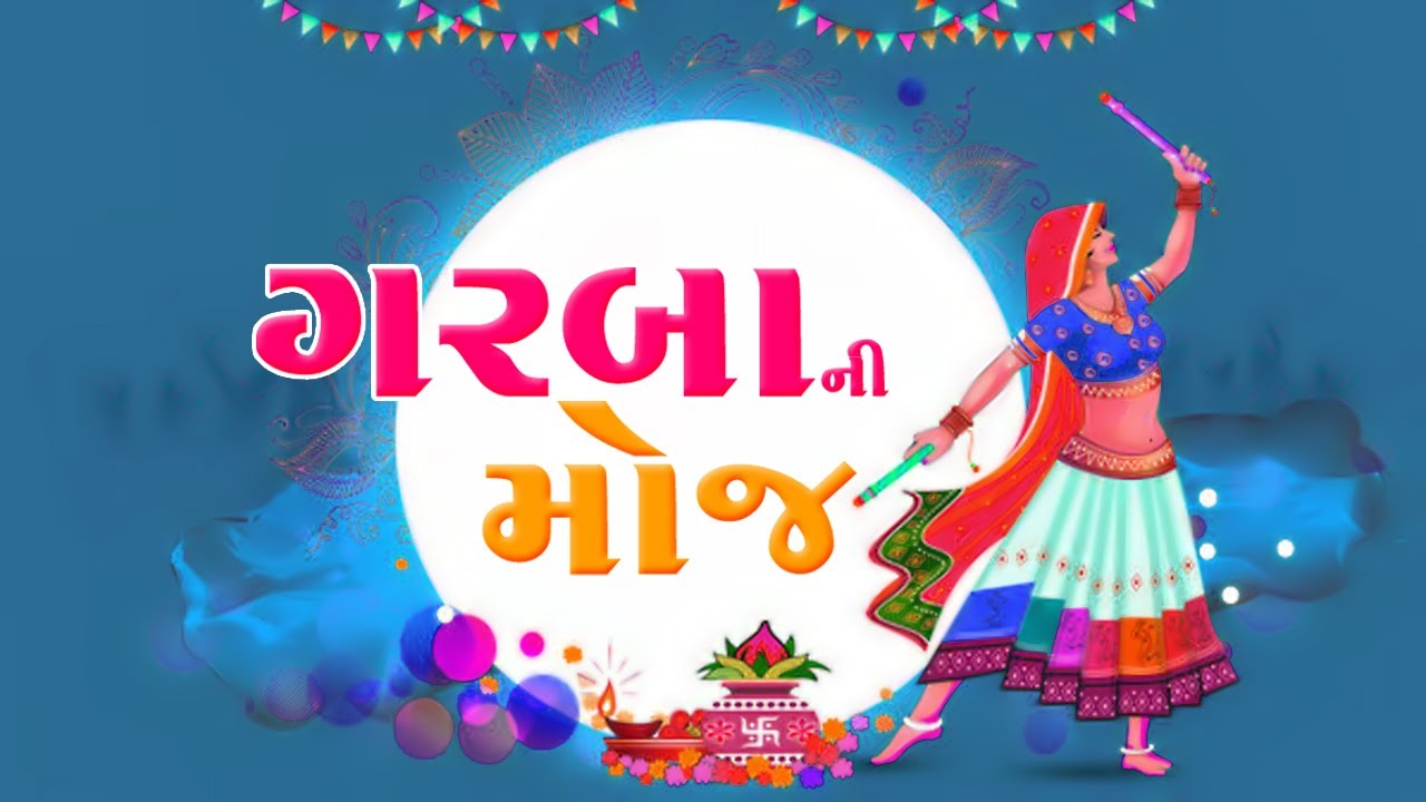 New Garbani Moj 2023 II આ ગરબો સાંભળીને તમને રાસ લેવાનું મન થઈ જશે II ...