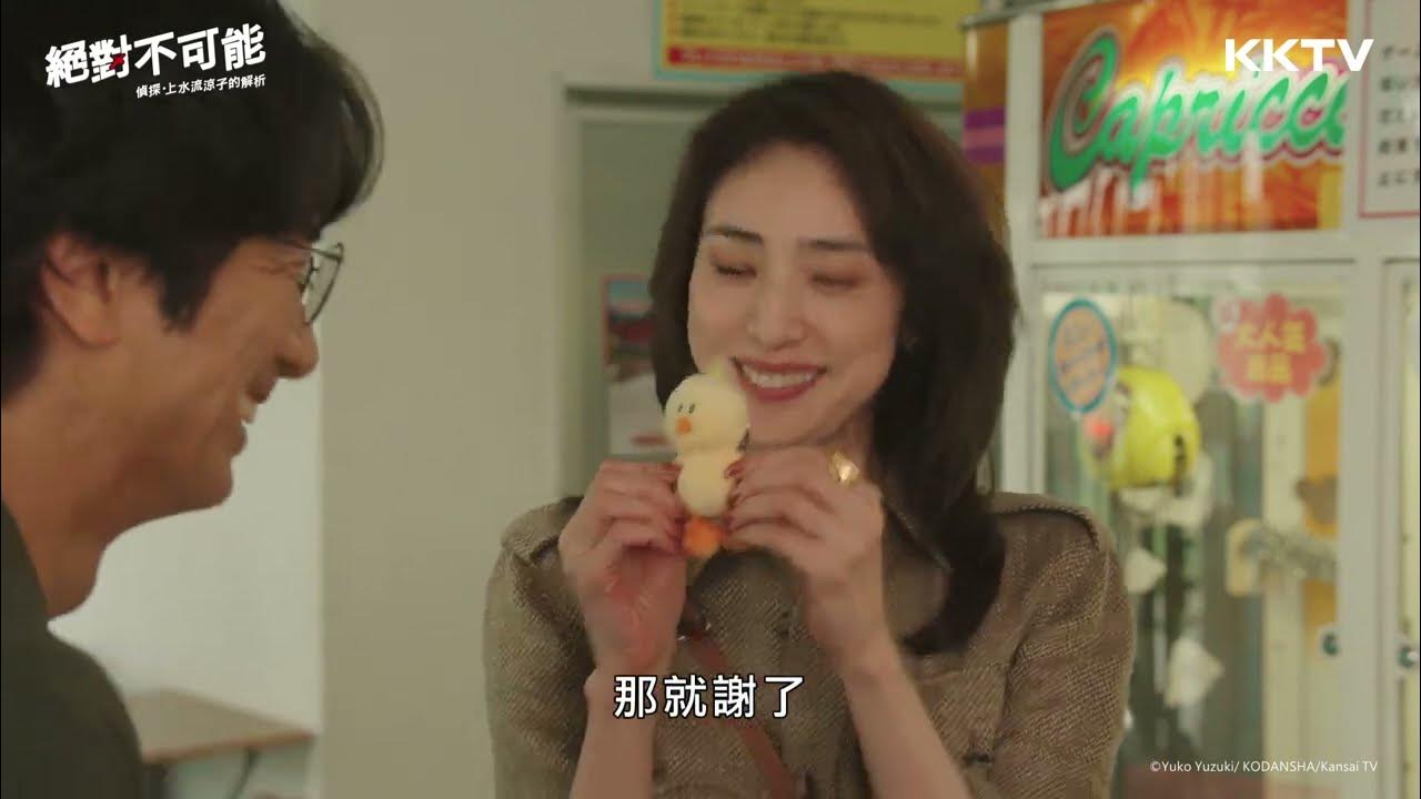 《絕對不可能 -偵探・上水流涼子的解析-》#天海祐希 竟露出少女表情！去打擊場約會好青春😍😍 - EP08 精彩片段 ｜KKTV 線上看 - YouTube