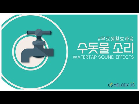 고품질 [무료 효과음] 수돗물소리 water tap sound effect no copyright - YouTube