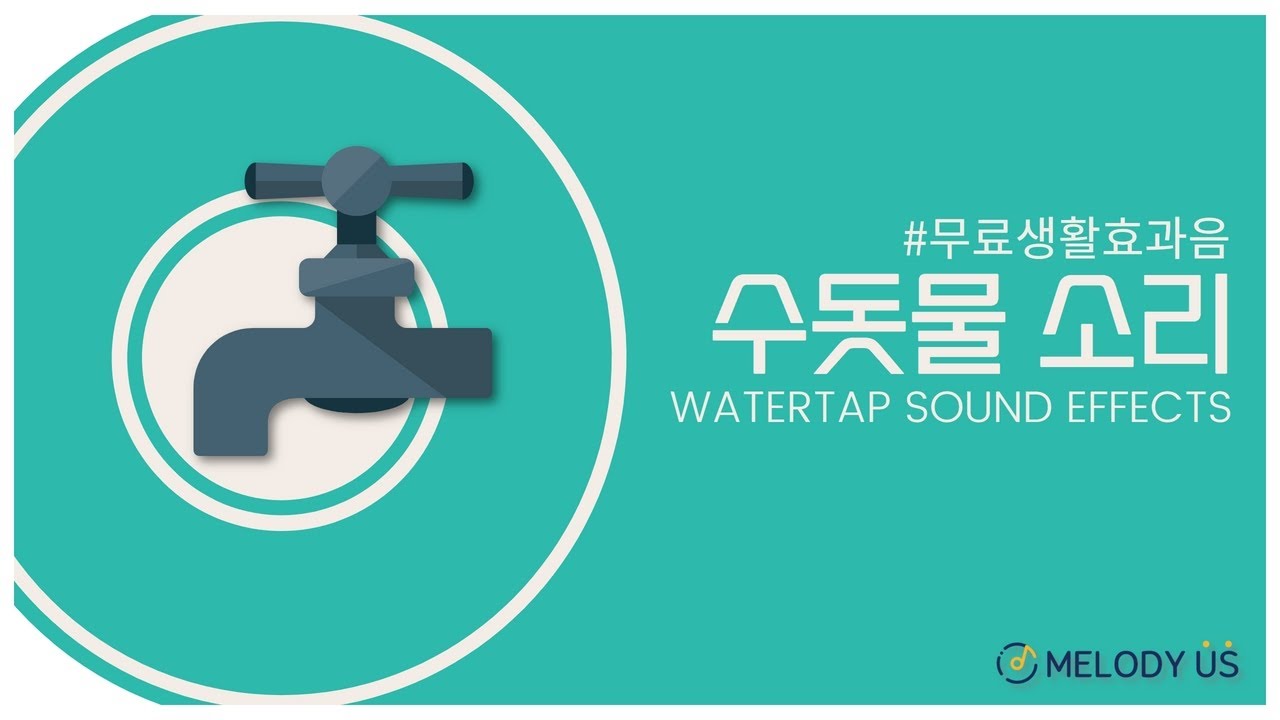 고품질 [무료 효과음] 수돗물소리 water tap sound effect no copyright - YouTube