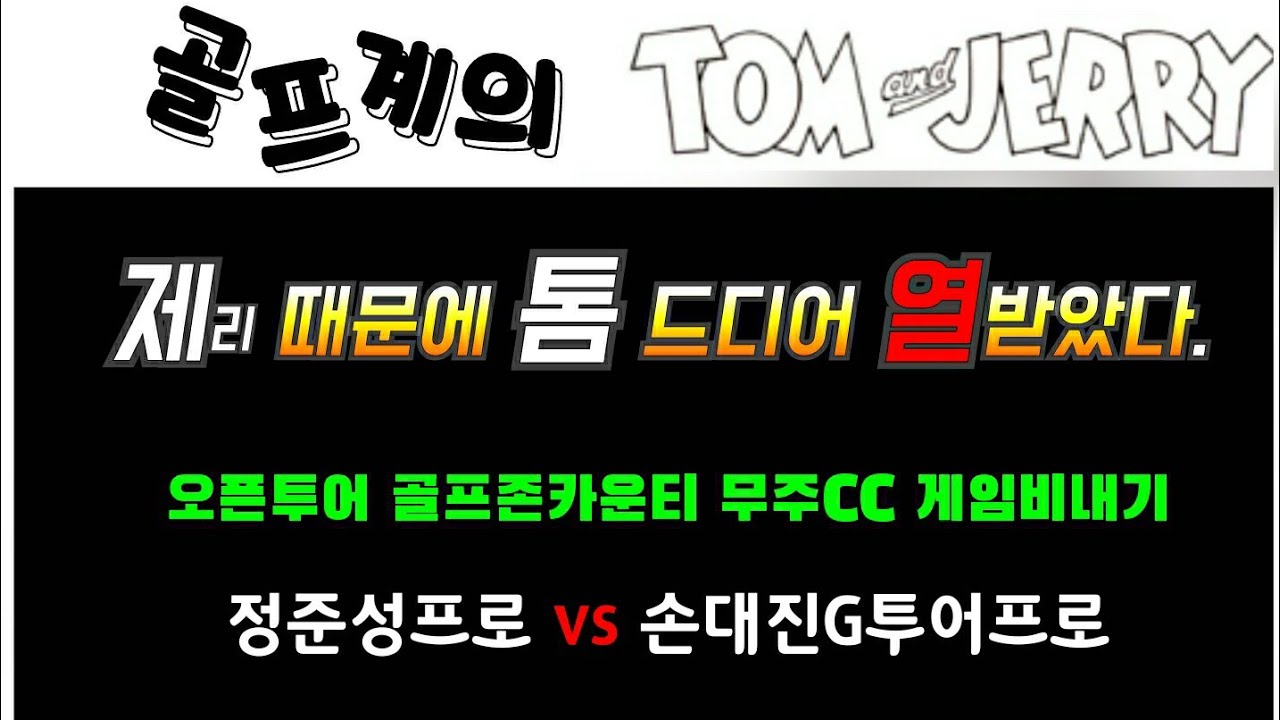 상위1골프 손대진 플레이에 드디어 정준성프로님 열받으셨다 G투어 입회 후배 프로님의 재도전 스크린골프 Youtube