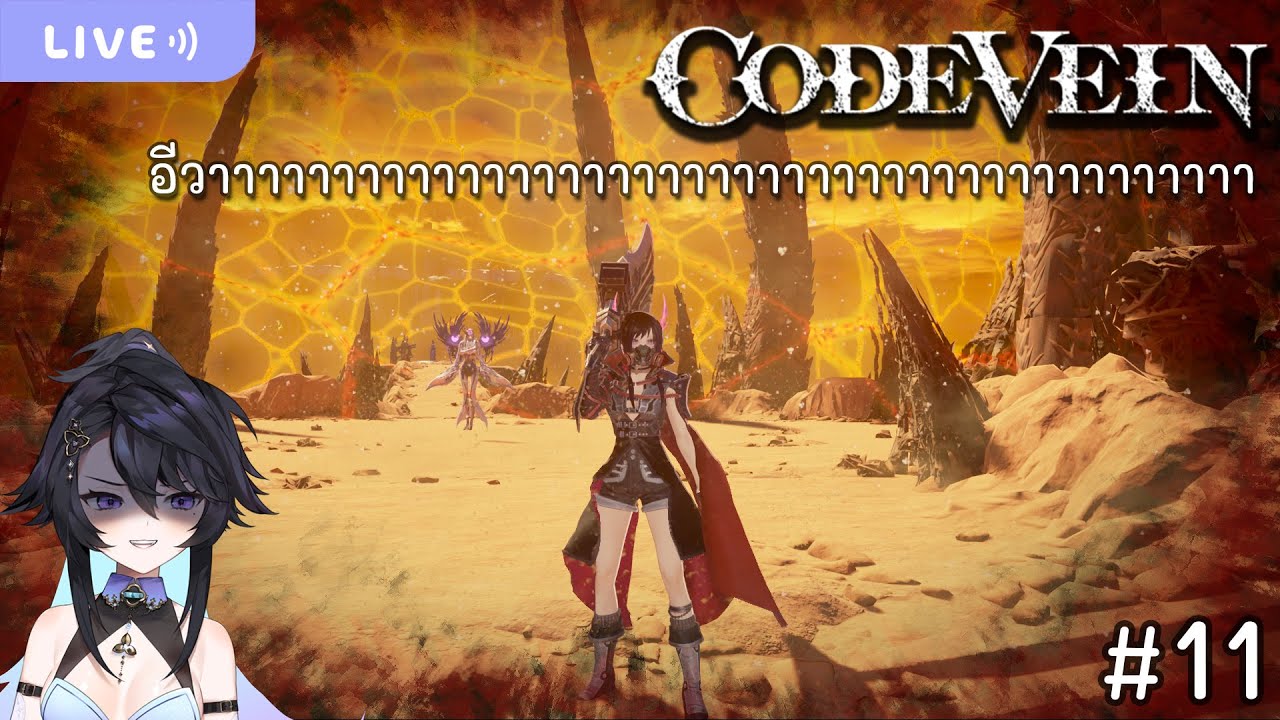 [Code Vein Part 11] อีวาาาาาาาาาาาาาาาาาาาาาาาาาาาาาาาาาาาาาาา - YouTube