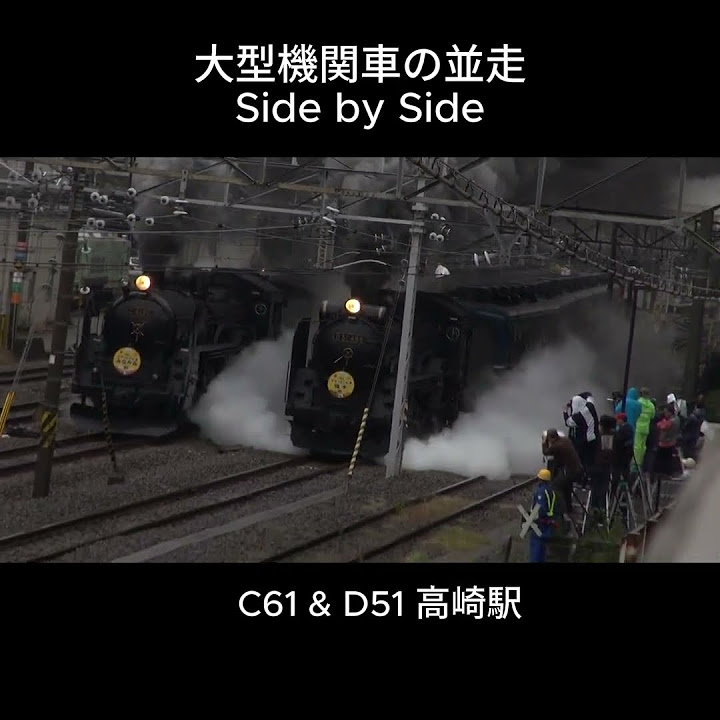 大型機関車の並走PART1 D51＆C61 - YouTube