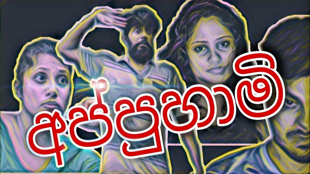 අප්පුහාමි / Appuhami - YouTube