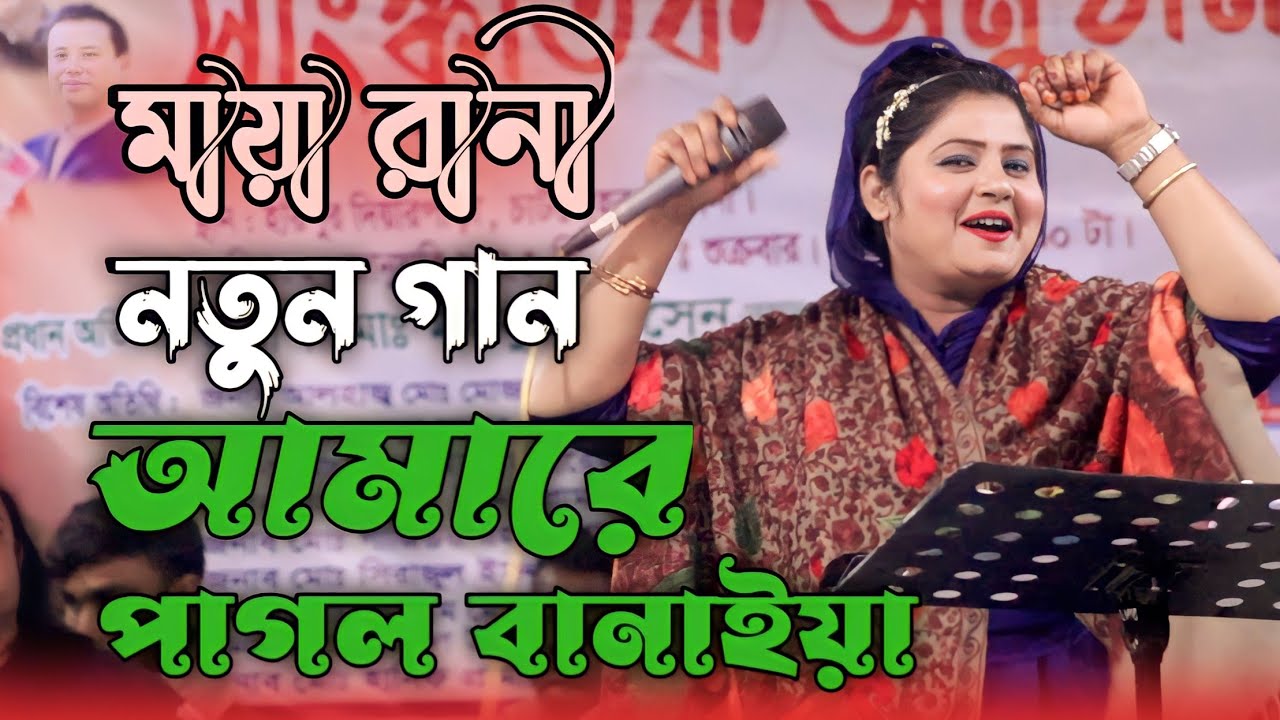 মায়া রানীর জনপ্রিয় একটি গান।পিরিতের আগুনে আমায় জ্বালাইলি।Maya rani ...