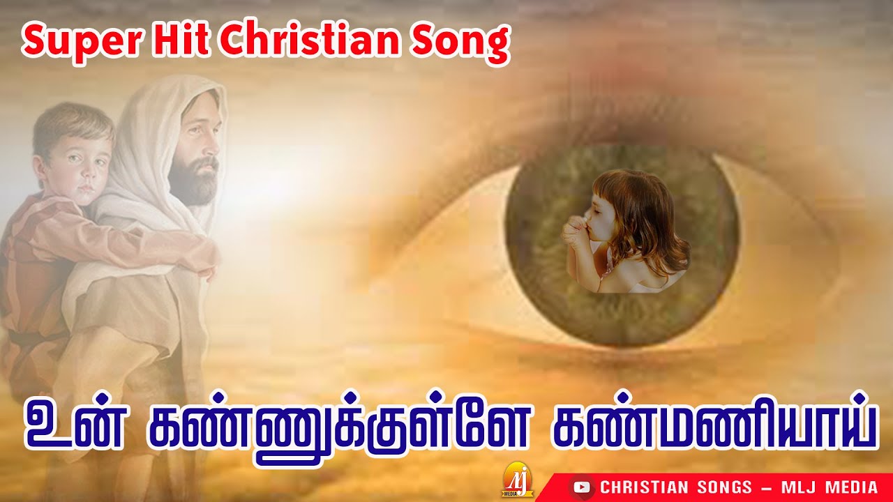 உன் கண்ணுக்குள்ளே கண்மணியாய் | மனதிற்கு ஆறுதல் வேண்டுமா | இப்பாடலைக் ...