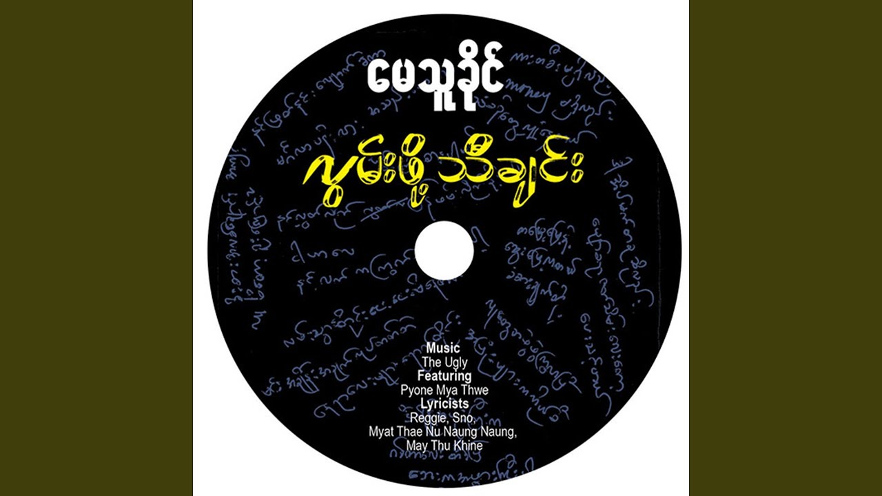 Tha Mee Lay Yae Phay Phay (သမီးလေးရဲ့ ဖေဖေ) - YouTube