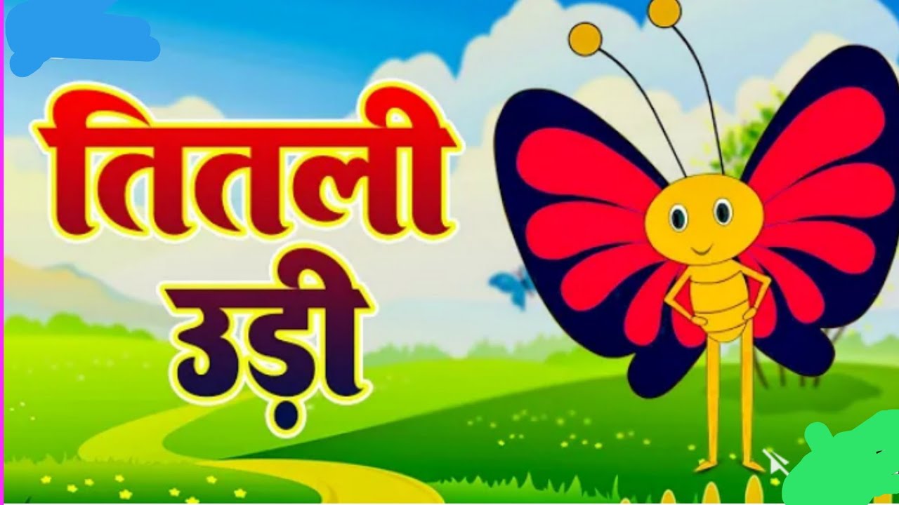 Titli udi bus me chadi sheet na mili / तितली उडी बस मे चड़ी / Hindi ...