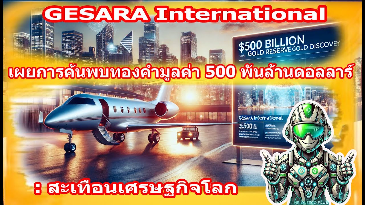 GESARA International เผยการค้นพบทองคำมูลค่า 500 พันล้านดอลลาร์ : สะ ...