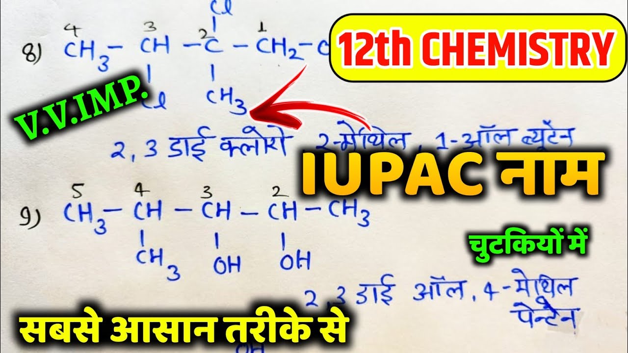 IUPAC नाम 12th Chemistry | iupac nomenclature 12th Chemistry | iupac ...