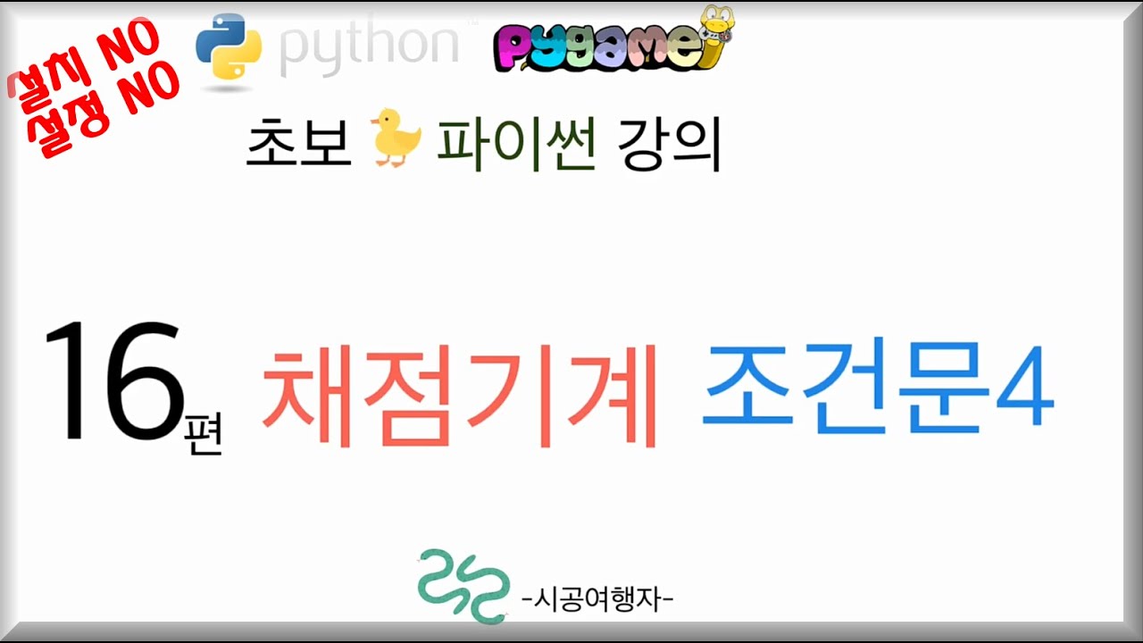 초보 파이썬 기초 강의 16 채점기계조건문4 코딩 강좌 인강 Youtube