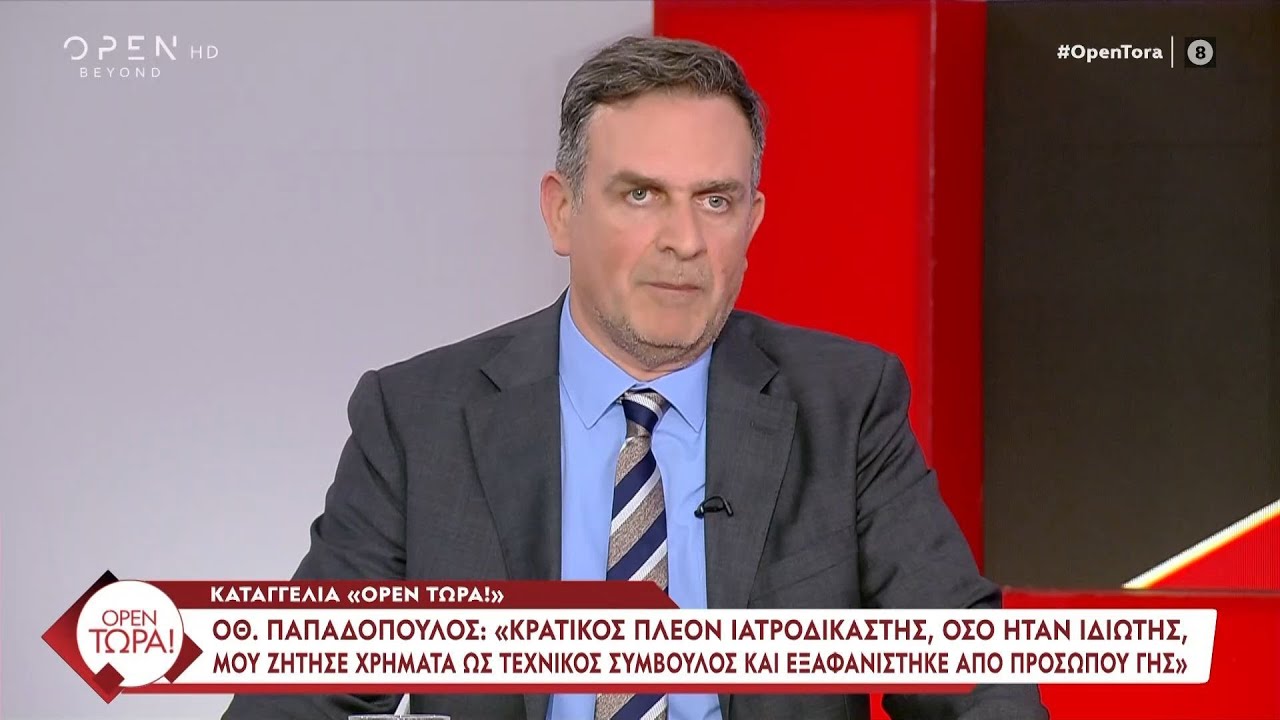 Οθ. Παπαδόπουλος: «Ιατροδικαστής, μου ζήτησε χρήματα ως τεχνικός ...