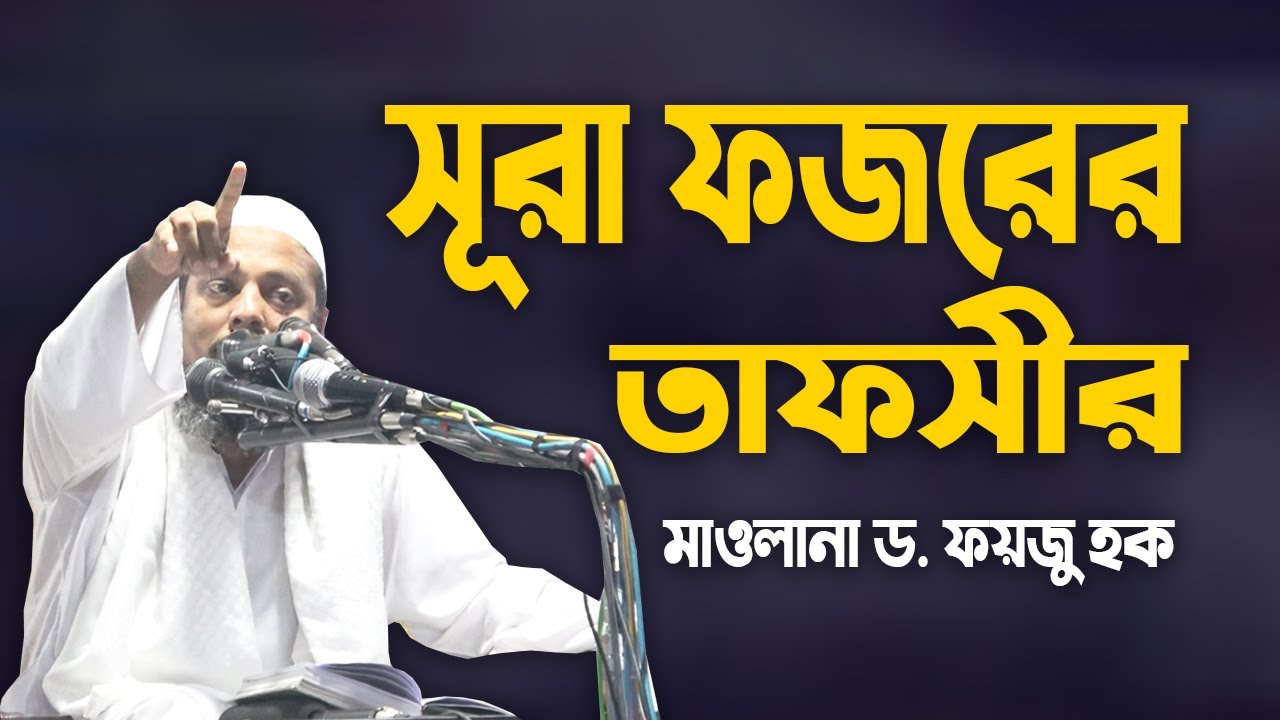 সূরা ফজরের তাফসীর | Dr Faizul Haque New Waz | Surah Fajr - YouTube