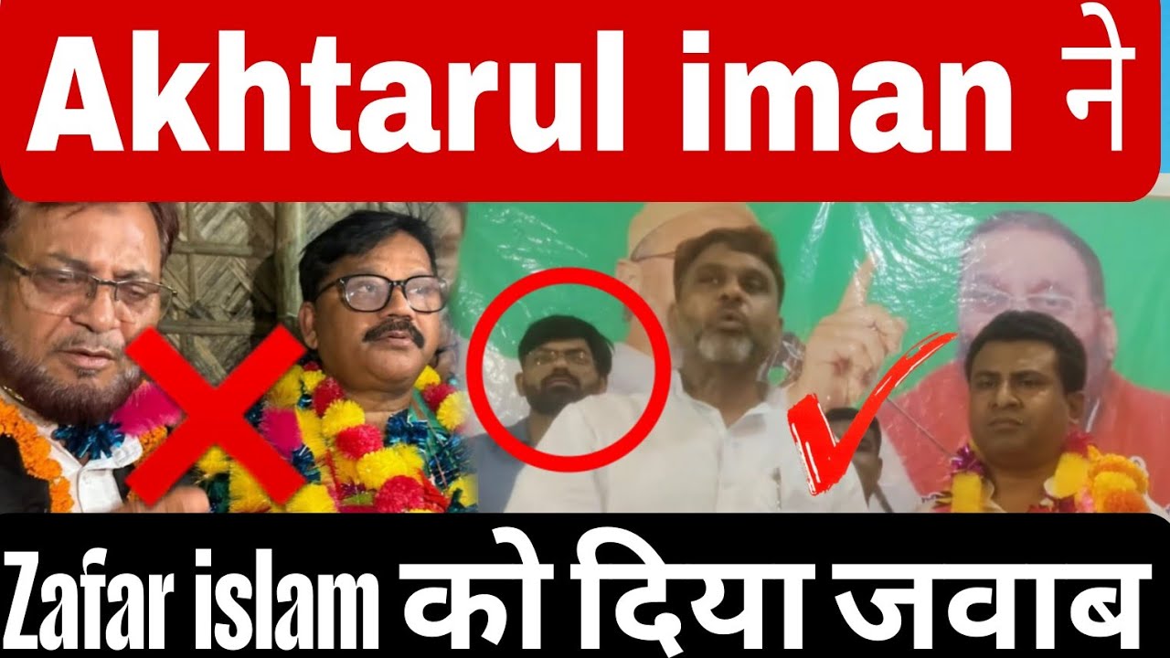 Akhtarul Iman का Zafar Aslam को करारा जवाब ! कहा - AIMIM से मिली ...