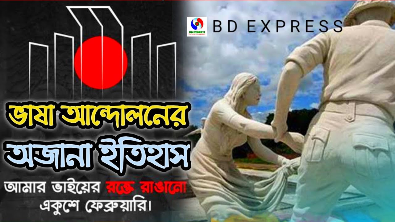 একুশে ফেব্রুয়ারির অজানা ইতিহাস | ভাষা আন্দোলনের ইতিহাস | 21 February ...