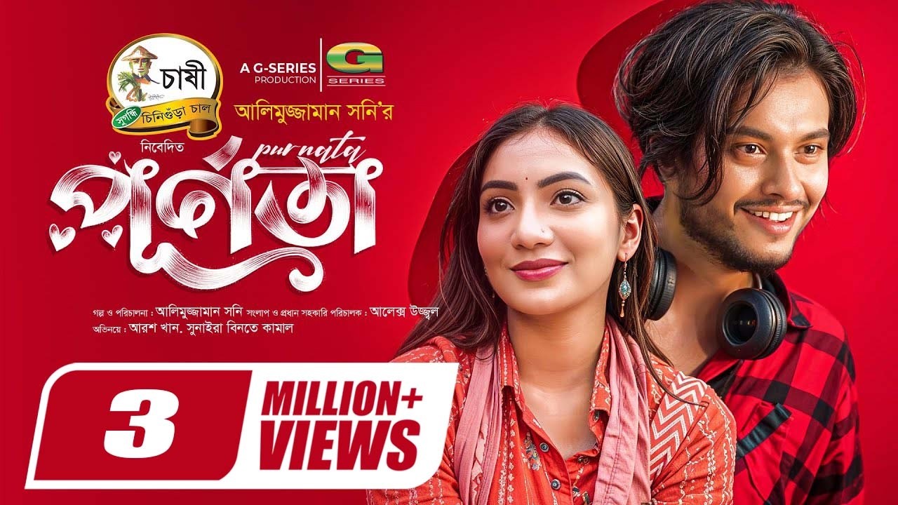 Purnota | পূর্ণতা | Full Natok | Arosh Khan | Sunerah Kamal ...