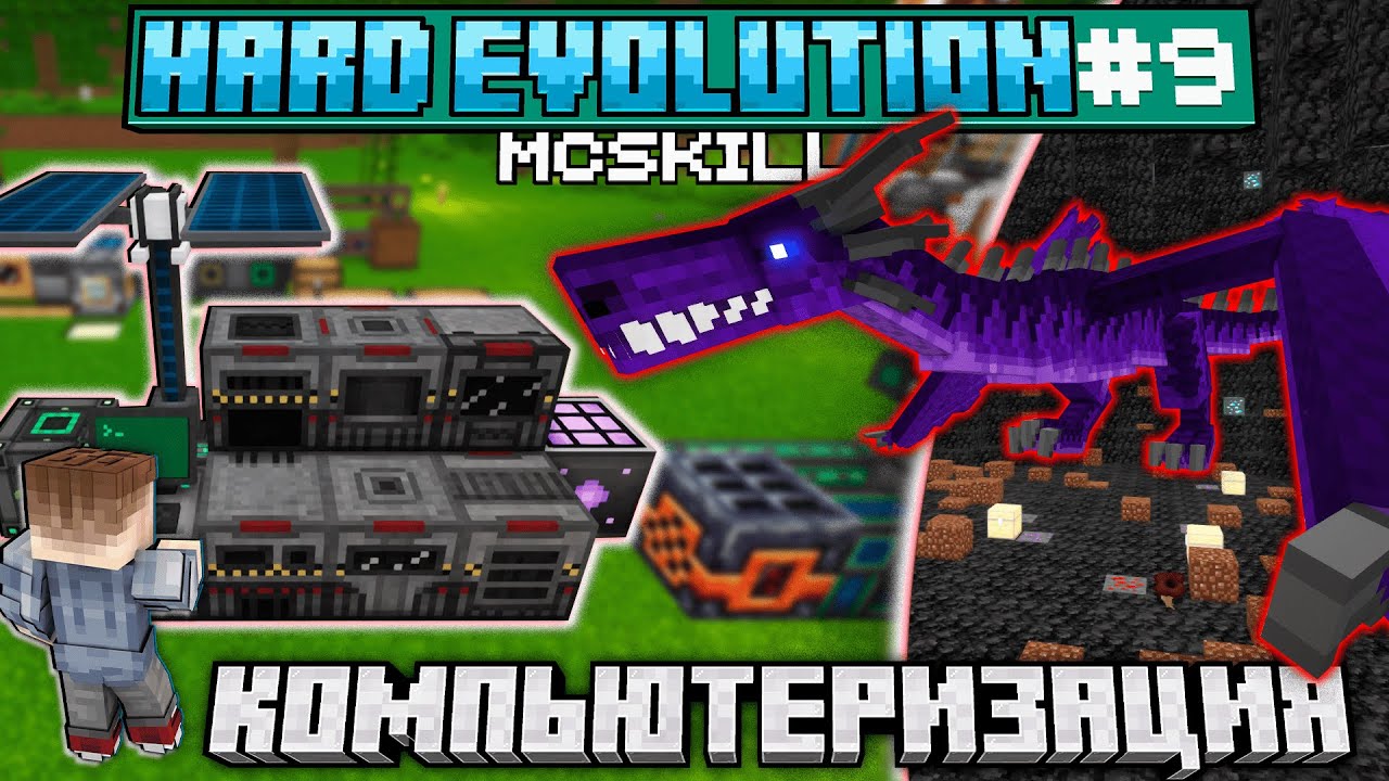 Lp. КОМПЬЮТЕРИЗАЦИЯ • ГРОЗОВЫЕ ДРАКОНЫ • HardEvolution #9 McSkill Майнкрафт - YouTube