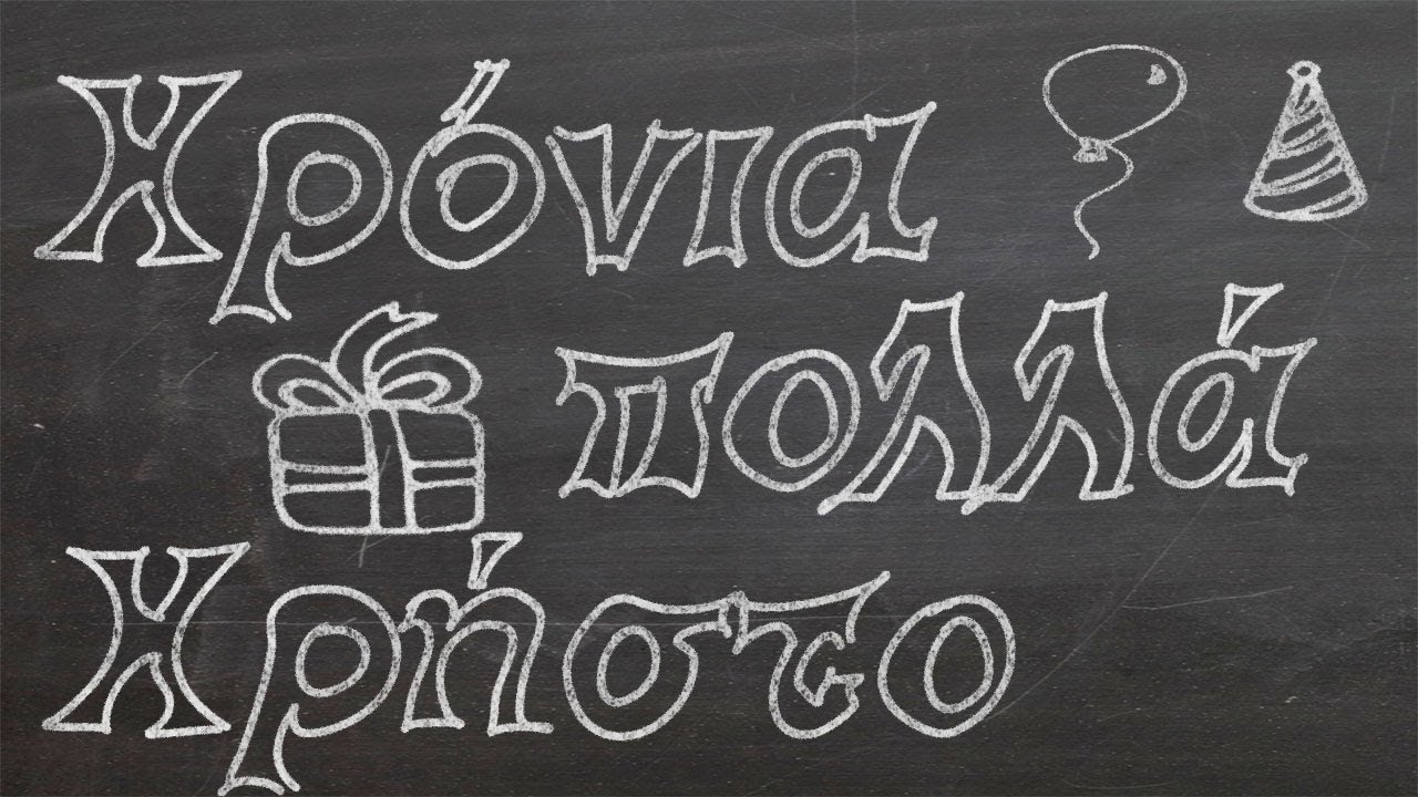 Χρόνια πολλά Χρήστο - (Πάρτυ) - YouTube