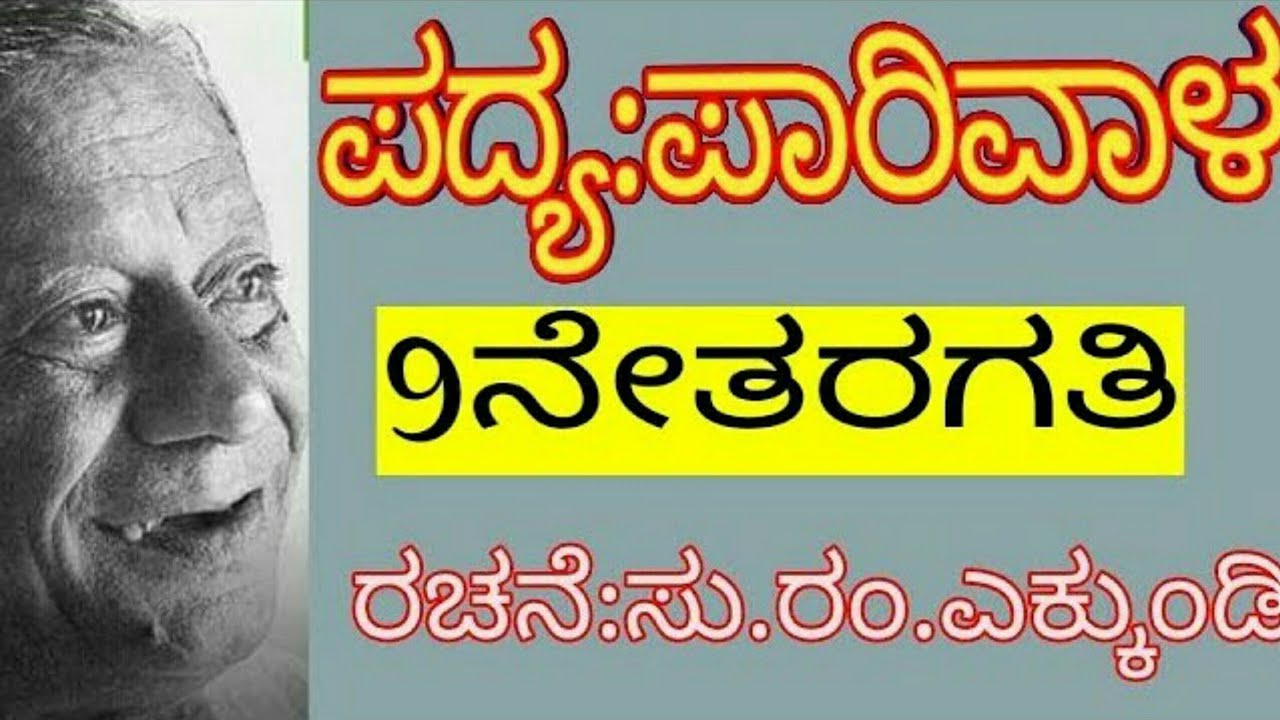 Parivala Kannada Poem 9th Kannada Poem Parivala parivala-kannada-poem-9th-kannada-poem-parivala