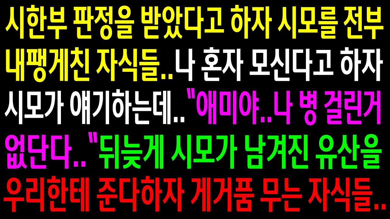 실화사연시한부 판정을 받았다고 하자 시모를 전부 내팽게친 자식들뒤늦게 시모가 유산을 우리한테 준다고 하자 게거품을 무는 자식들 신청사연 사이다썰 사연라디오