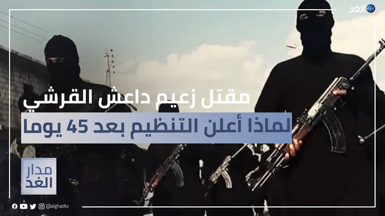 ملابسات مقتل زعيم داعش أبي الحسن القرشي لماذا أعلن التنظيم بعدها بشهر