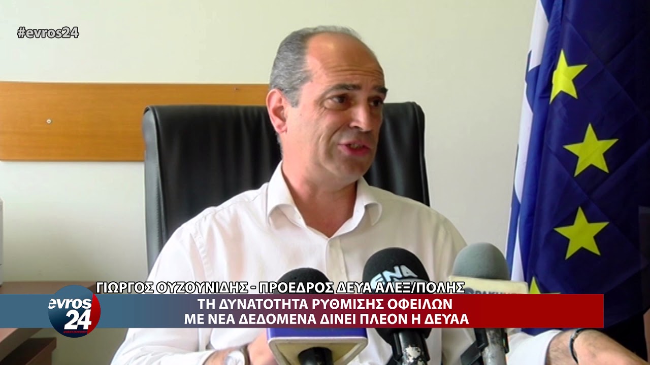Τη δυνατότητα ρύθμισης οφειλών με νέα δεδομένα δίνει πλέον η ΔΕΥΑΑ ...