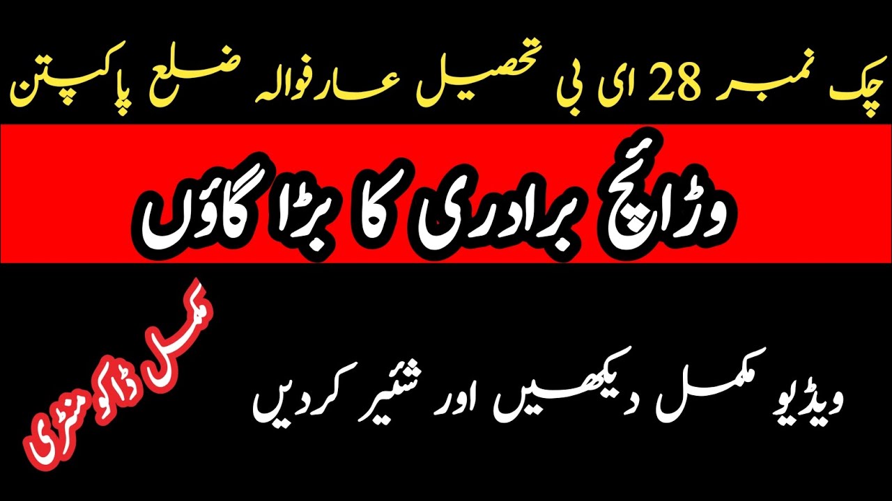 Chak No 28 EB Tehsil Arifwala District Pakpattan😍 - YouTube