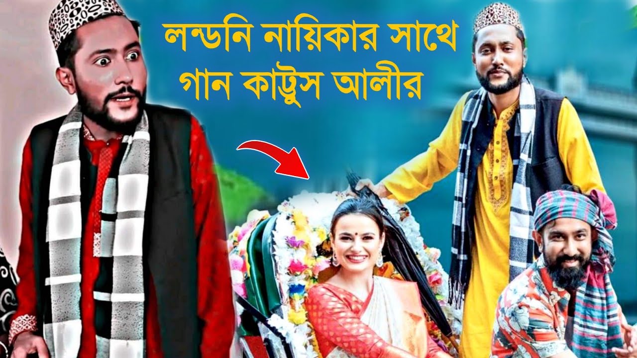 কাট্টুস আলীর মিঠা পান গান | Kattus Ali Mitha Paan Song | Kattus Ali New ...