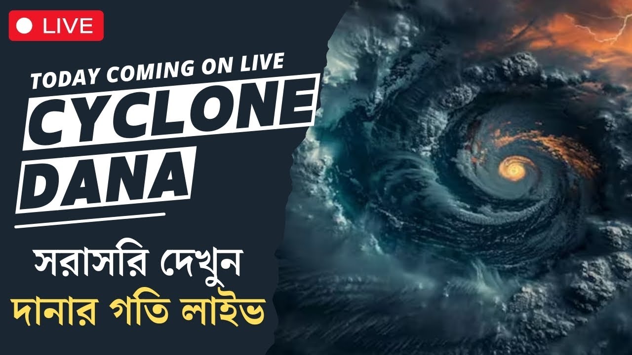 🔴 LIVE cyclone Dana update: ল্যান্ডফল কখন কোথায়? কোন কোন জেলা ...