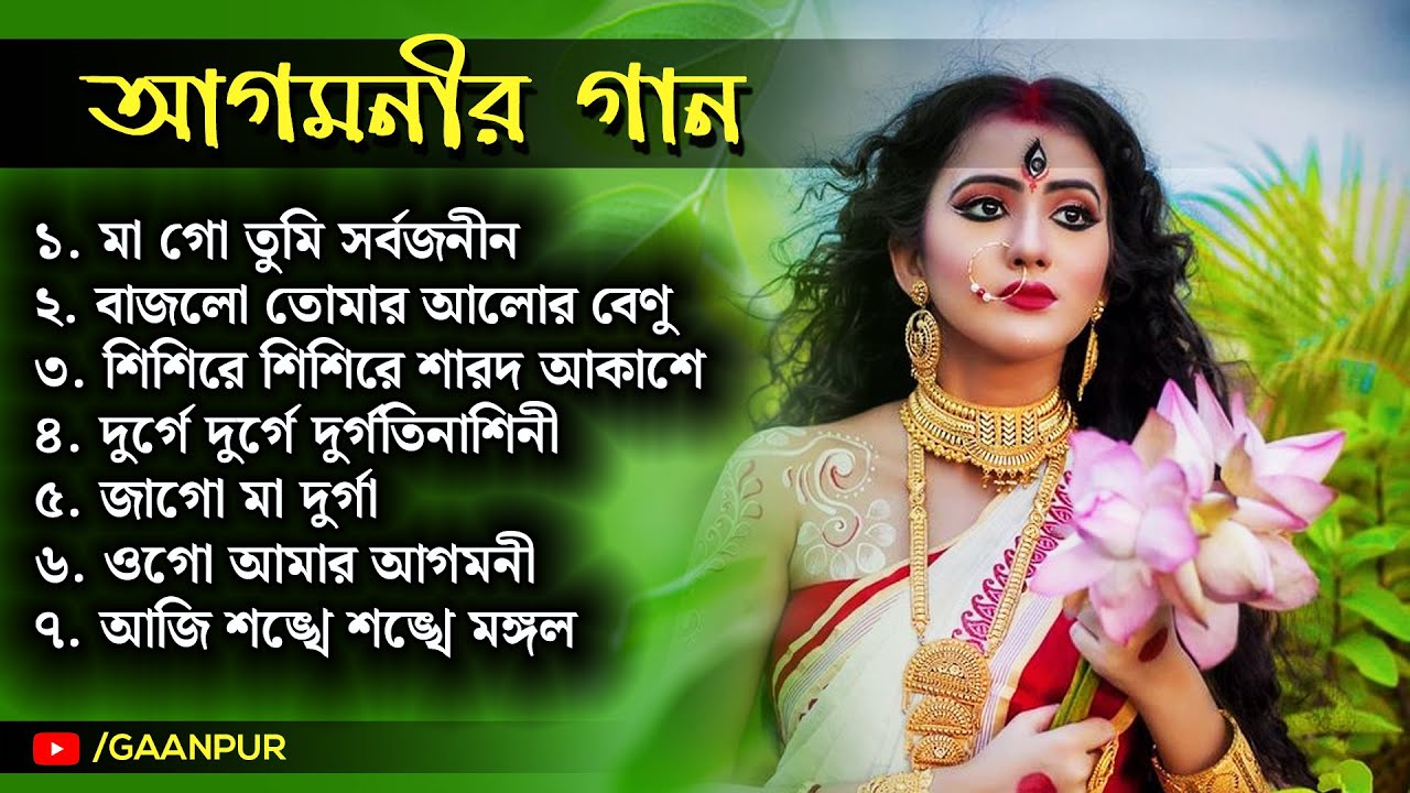 আগমনীর গান | Agamani Gaan | Durga Puja Agamani Songs | Nonstop Audio ...