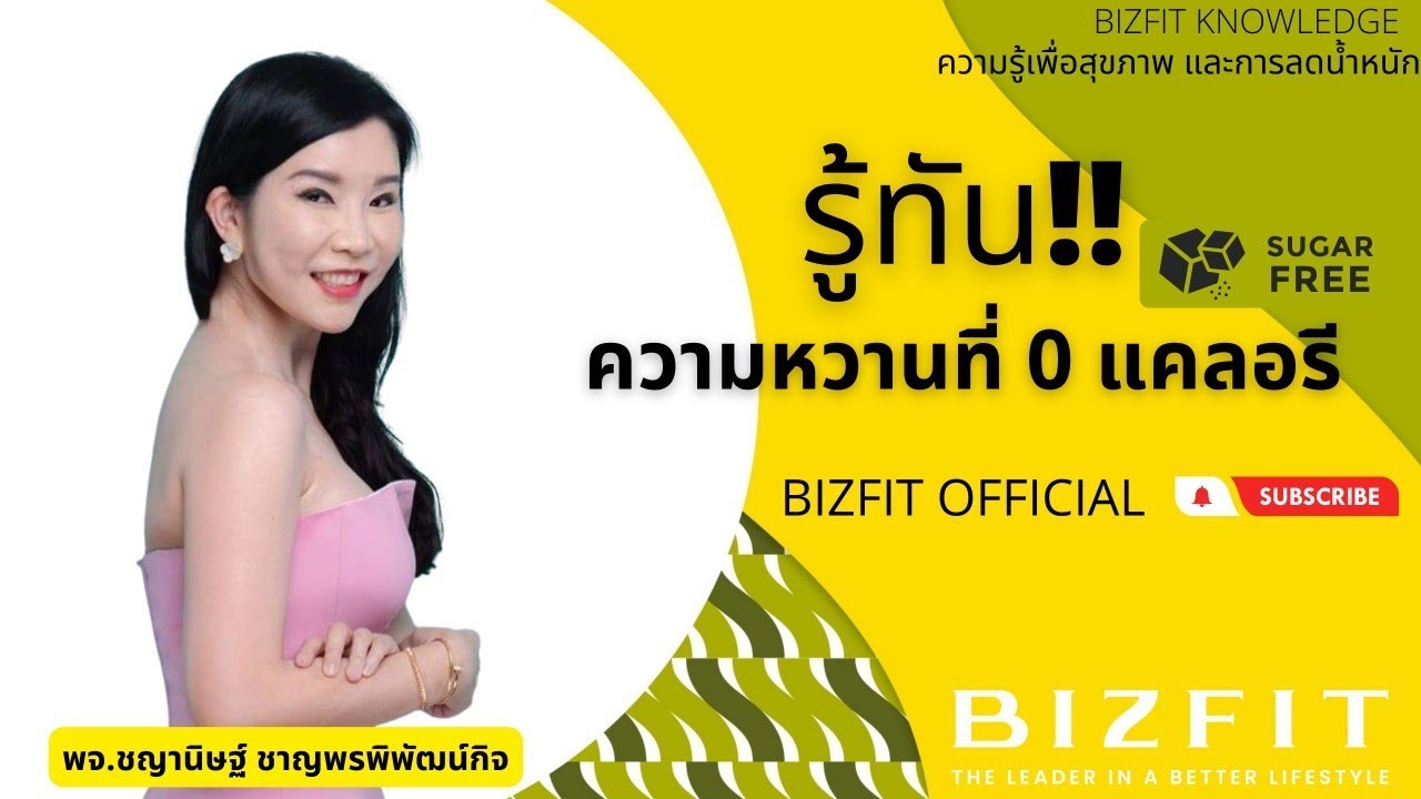 Bizfit - Knowledge ความรู้เพื่อสุขภาพ และการ ลดนน.🖍️ เรื่อง : 'รู้ทันความหวาน 0 แคลอรี่‼️' - YouTube