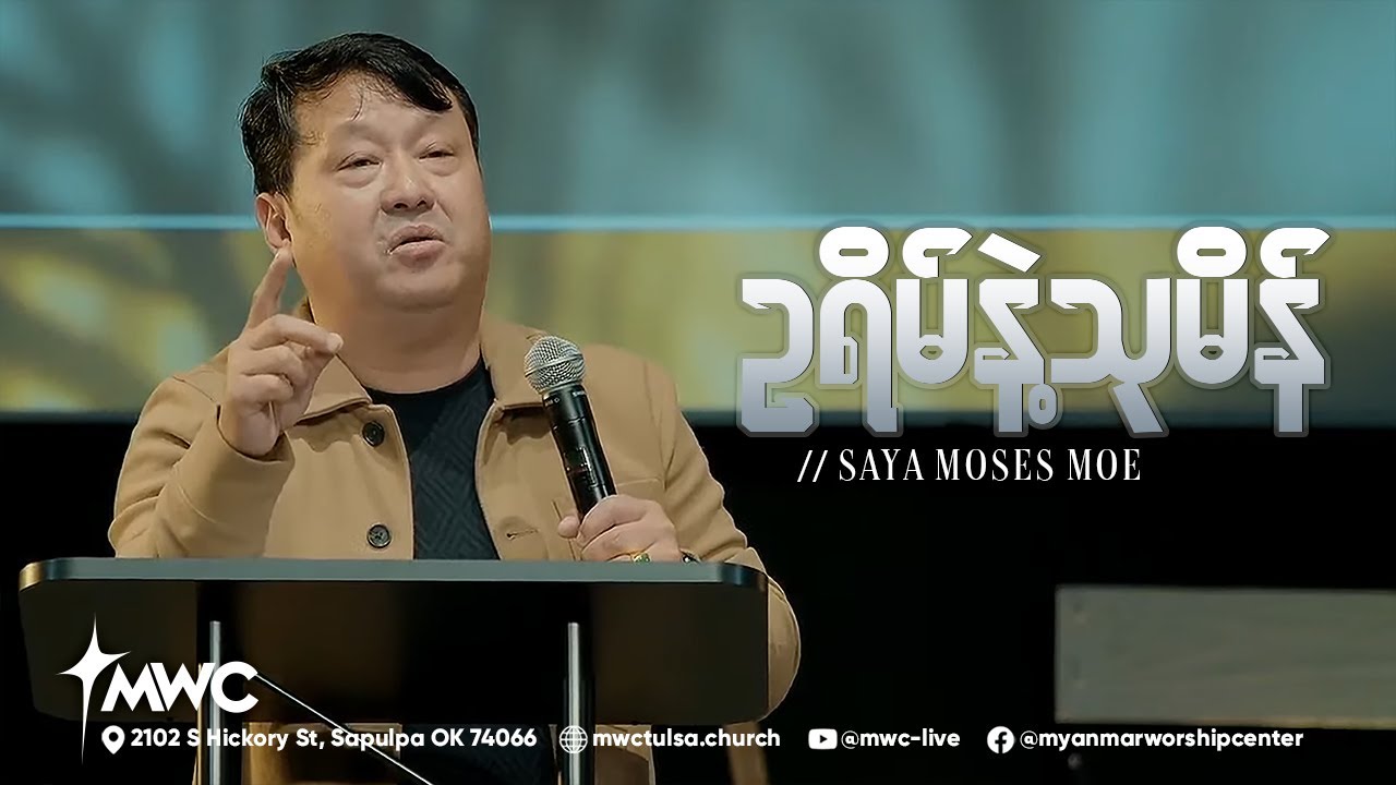 ဥရိမ်နဲ့သုမိန် | Saya Moses Moe - YouTube