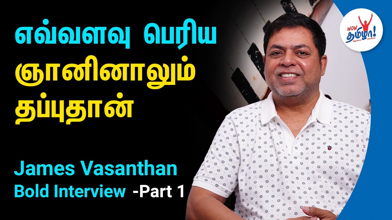 எவ்வளவு பெரிய ஞானினாலும் தப்புதான் | Music Director James Vasanthan ...