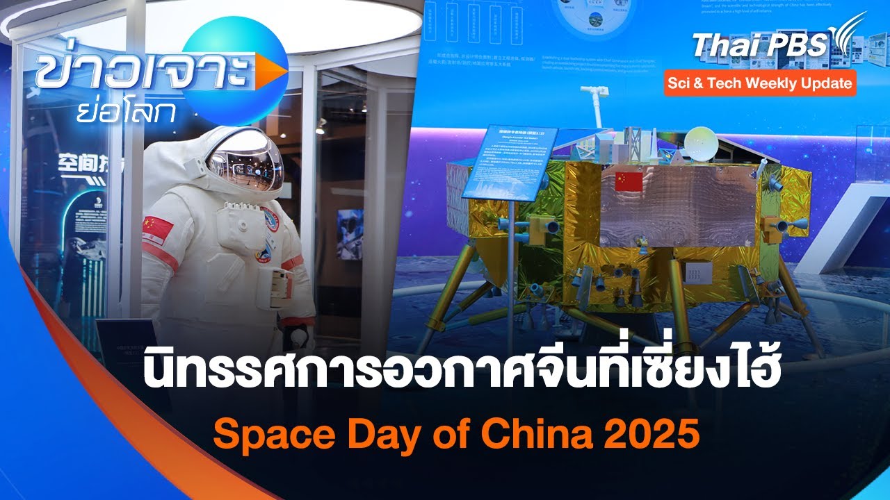 Space Day of China 2025 นิทรรศการอวกาศจีนที่เซี่ยงไฮ้ | Sci & Tech Weekly Update | 26 เม.ย. 68 ...
