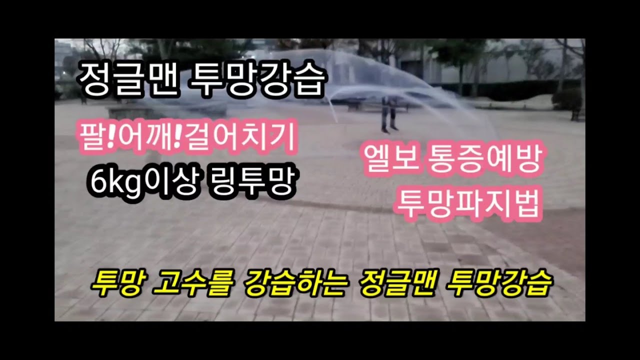 투망강습초급 링투망3 팔걸어치기 팔굽치흘러내림방지 투망던지는방법 투망배우기 투망강습 투망파지법 Korea Cast Net