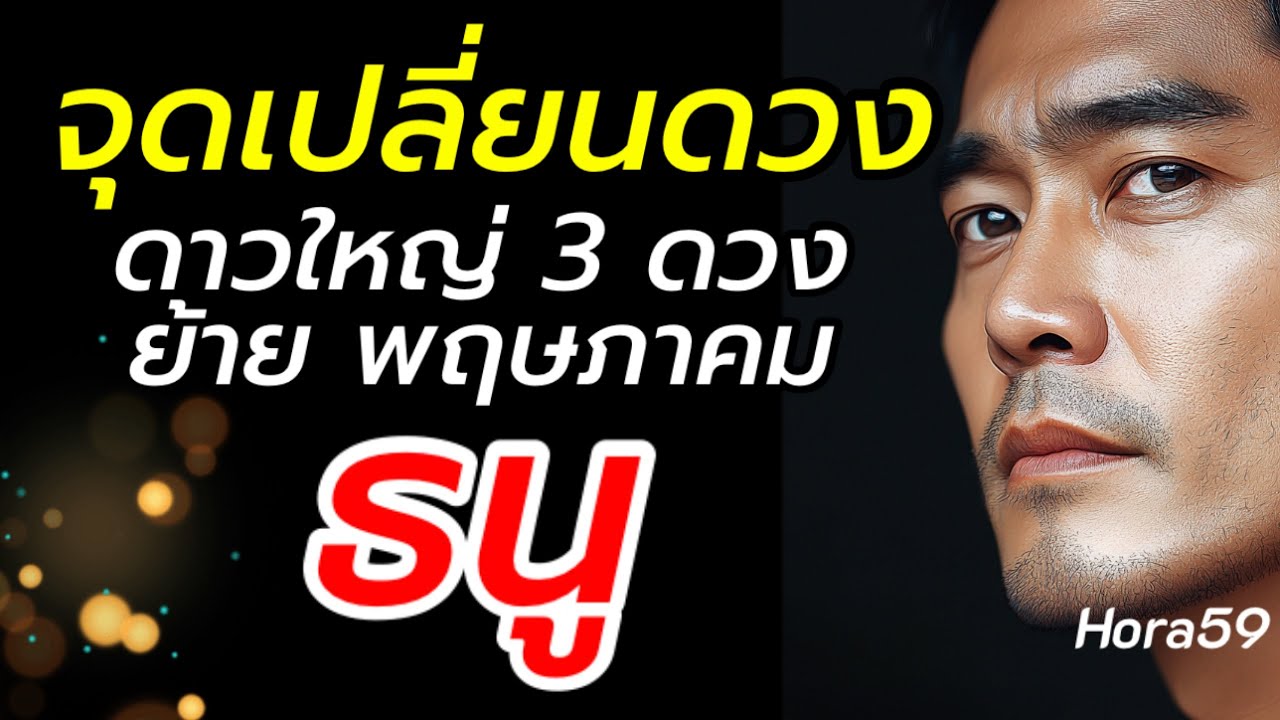 ราศีธนู ดาวย้ายพฤษภาคม #ความเชื่อ - YouTube