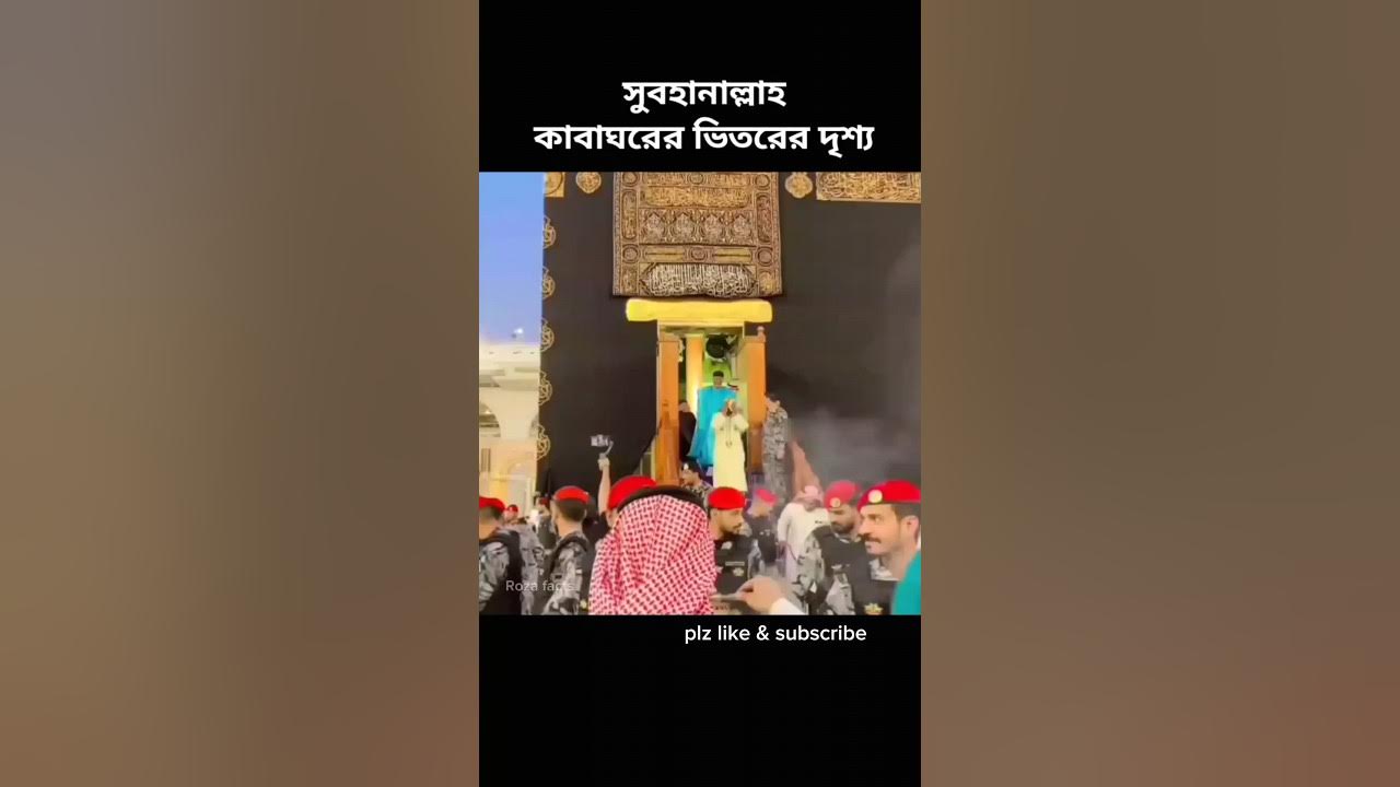 কাবা ঘরের ভিতরের দৃশ্য ️ Inside Khana E Kaba 360° #shorts #islam #kaaba #inside #short #facts ...