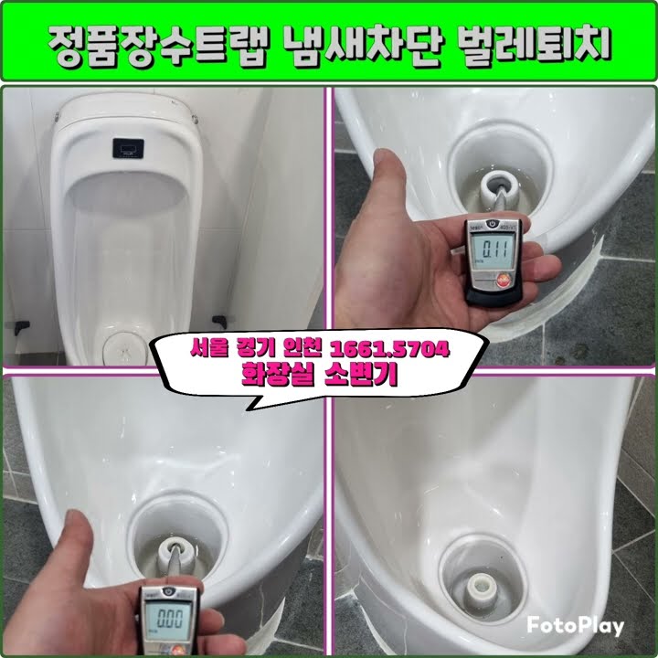 서울 경기 인천 수도권 변기쥐 트랩 스탠쥐 트랩 화성시 오산시 화장실 하수구 배수구 냄새 베란다 세탁실 욕실 악취 날파리 나방파리 벌레 퇴치 소변기 변기 냄새 악취 차단
