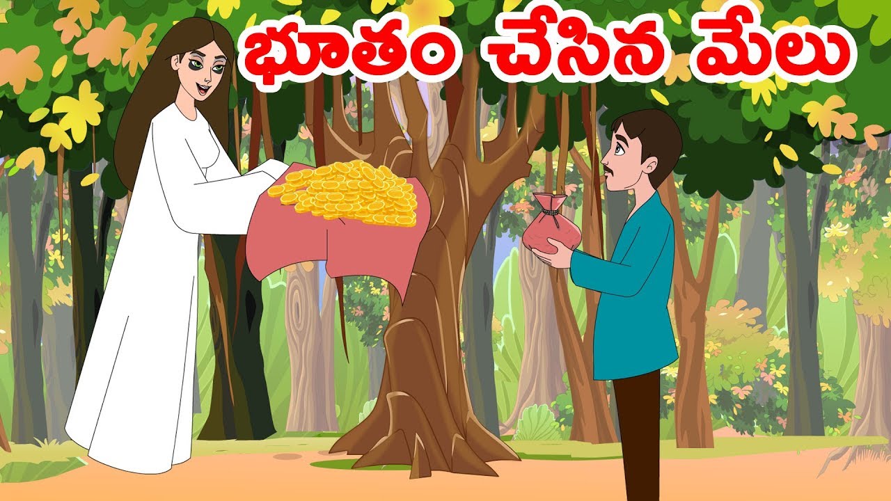 భూతం చేసిన మేలు | Telugu Fairy Tales | Telugu Moral Stories | Telugu ...