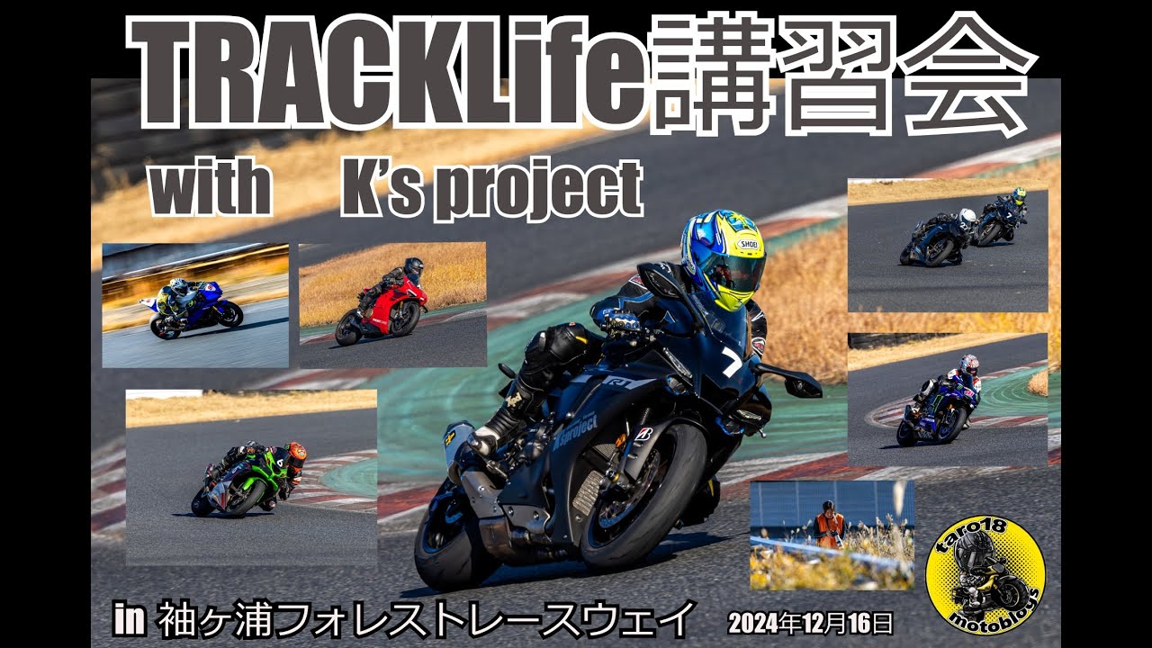 #48 【4K】 第1回TRACKLife講習会 with K’sproject in 袖ケ浦FRW 2024年12月16日 - YouTube