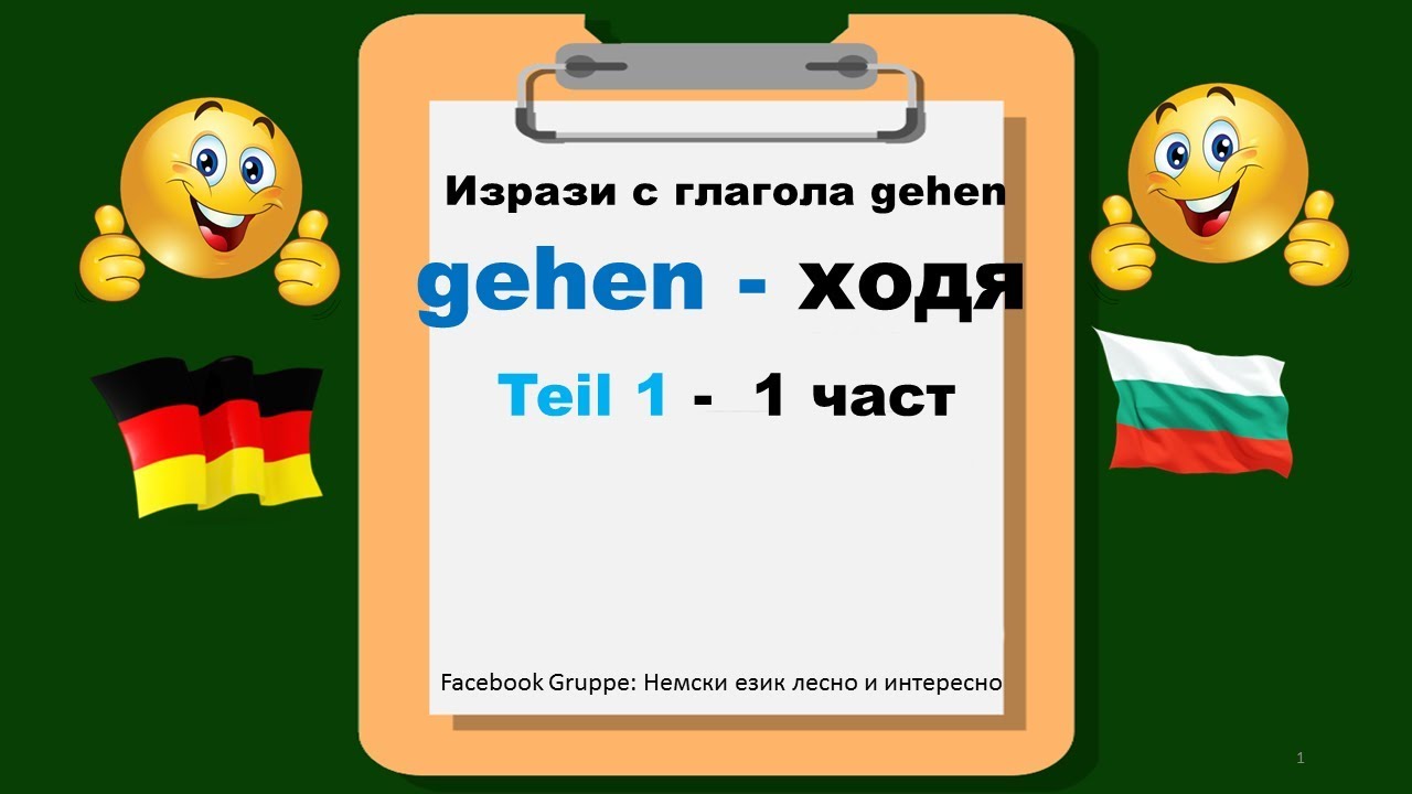 6. GEHEN Teil 1Ausdrücke mit den wichtigsten deutschen Verben/Изрази с ...