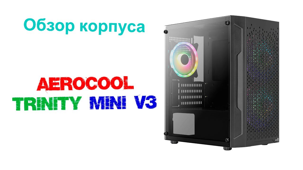 Обзор корпуса AeroCool Trinity Mini v3 - YouTube